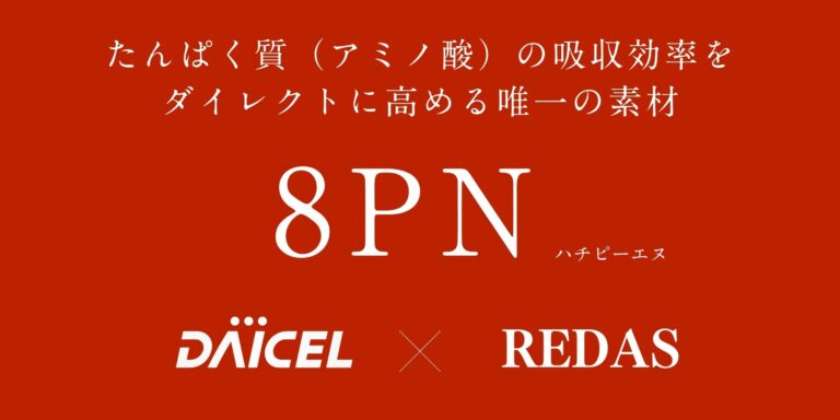 アミノ酸（たんぱく質）取り込み促進の注目原料『8PN（ハチピーエヌ）』ついにリリース！リーダスだけの【8PN×プロテイン】OEM受託 ...