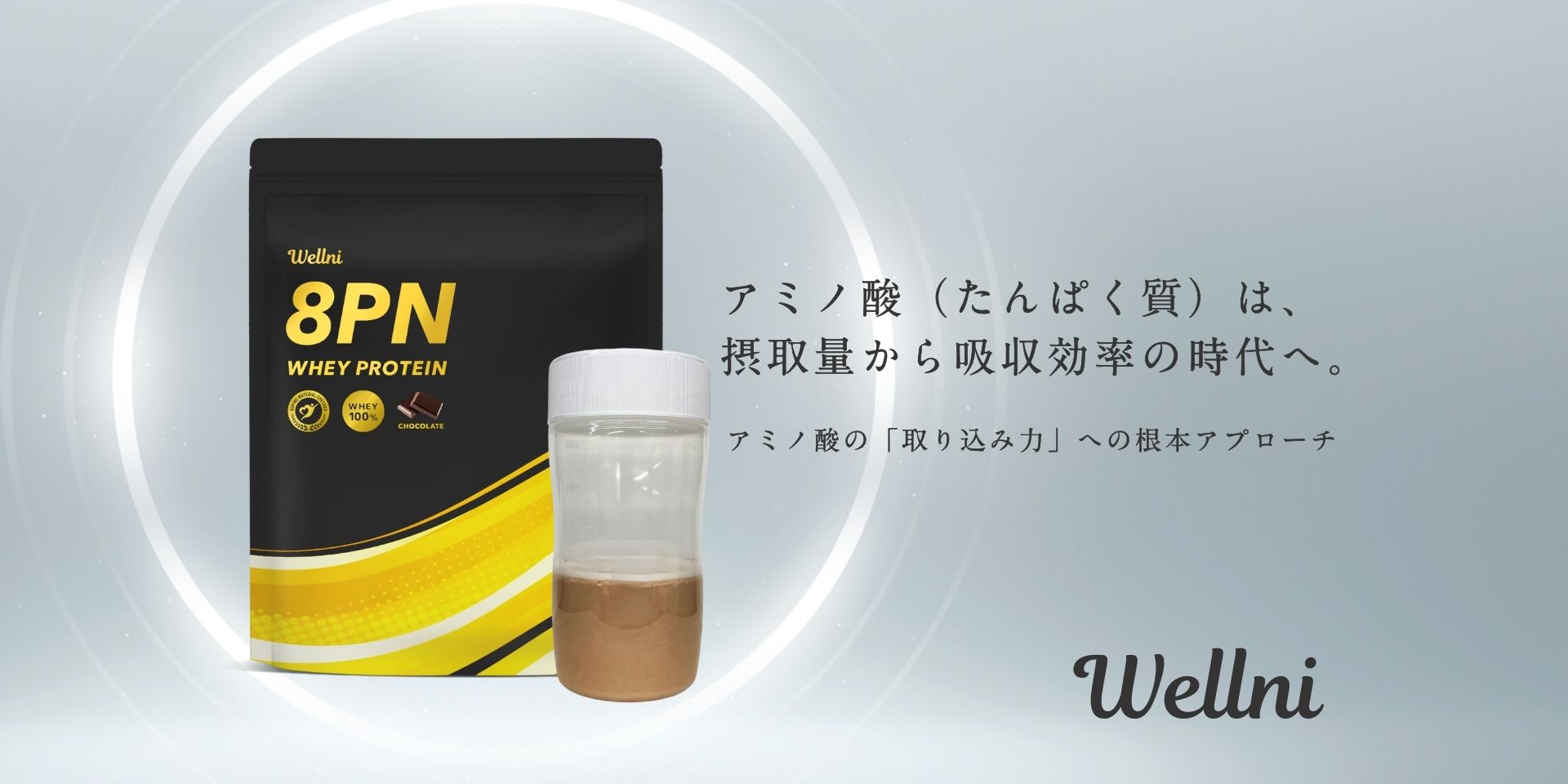 【新商品】ウェルニから「アミノ酸の取り込み力」に着目した8PNシリーズの第2弾として《8PN ホエイプロテイン》を発売！ | オリジナル ...